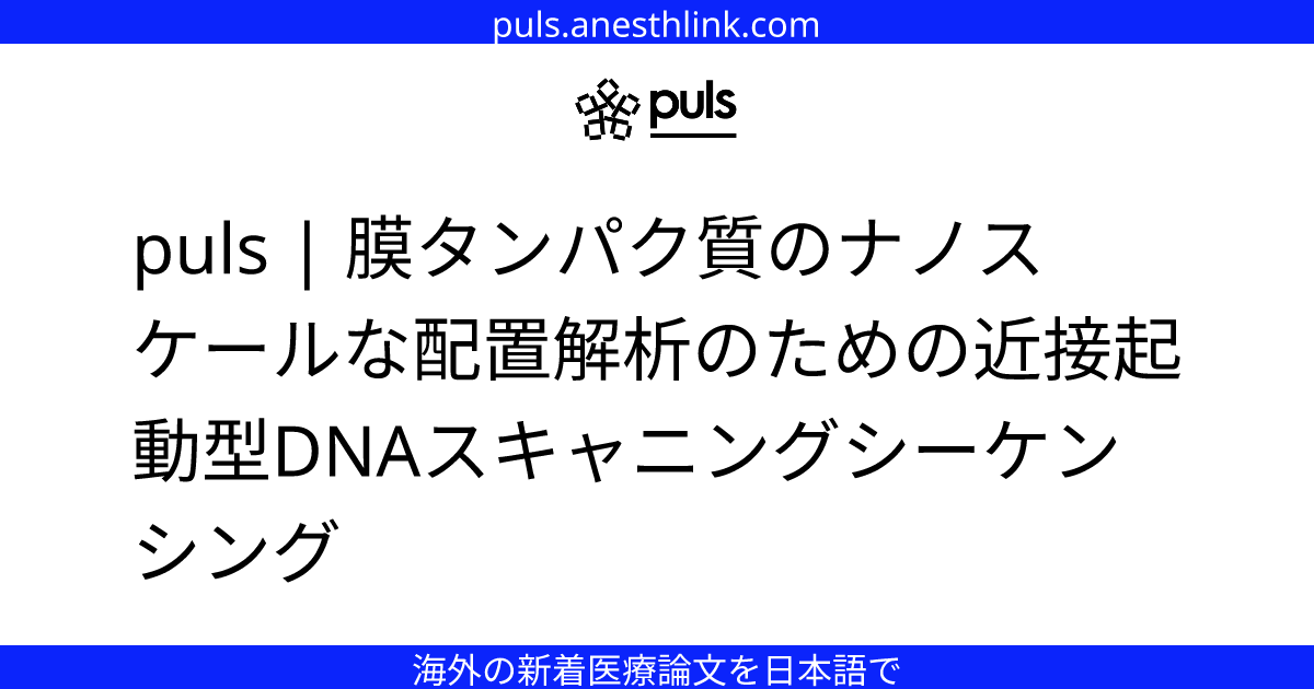 puls | 膜タンパク質のナノスケールな配置解析のための近接起動型DNAスキャニングシーケンシング